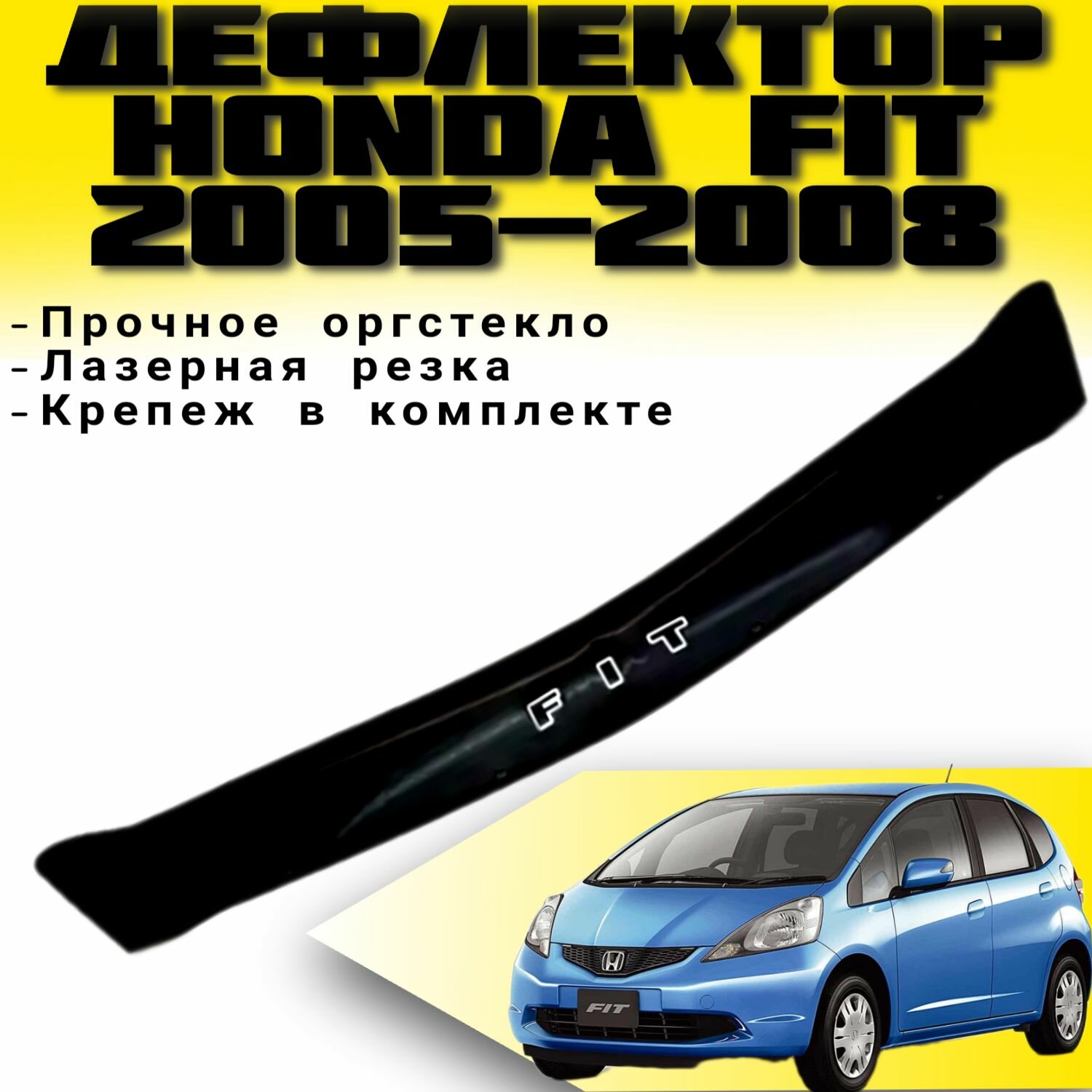 Дефлектор капота VIP TUNING HONDA Fit с 2005-2008 г. в./ накладка ветровик на капот Хонда Фит