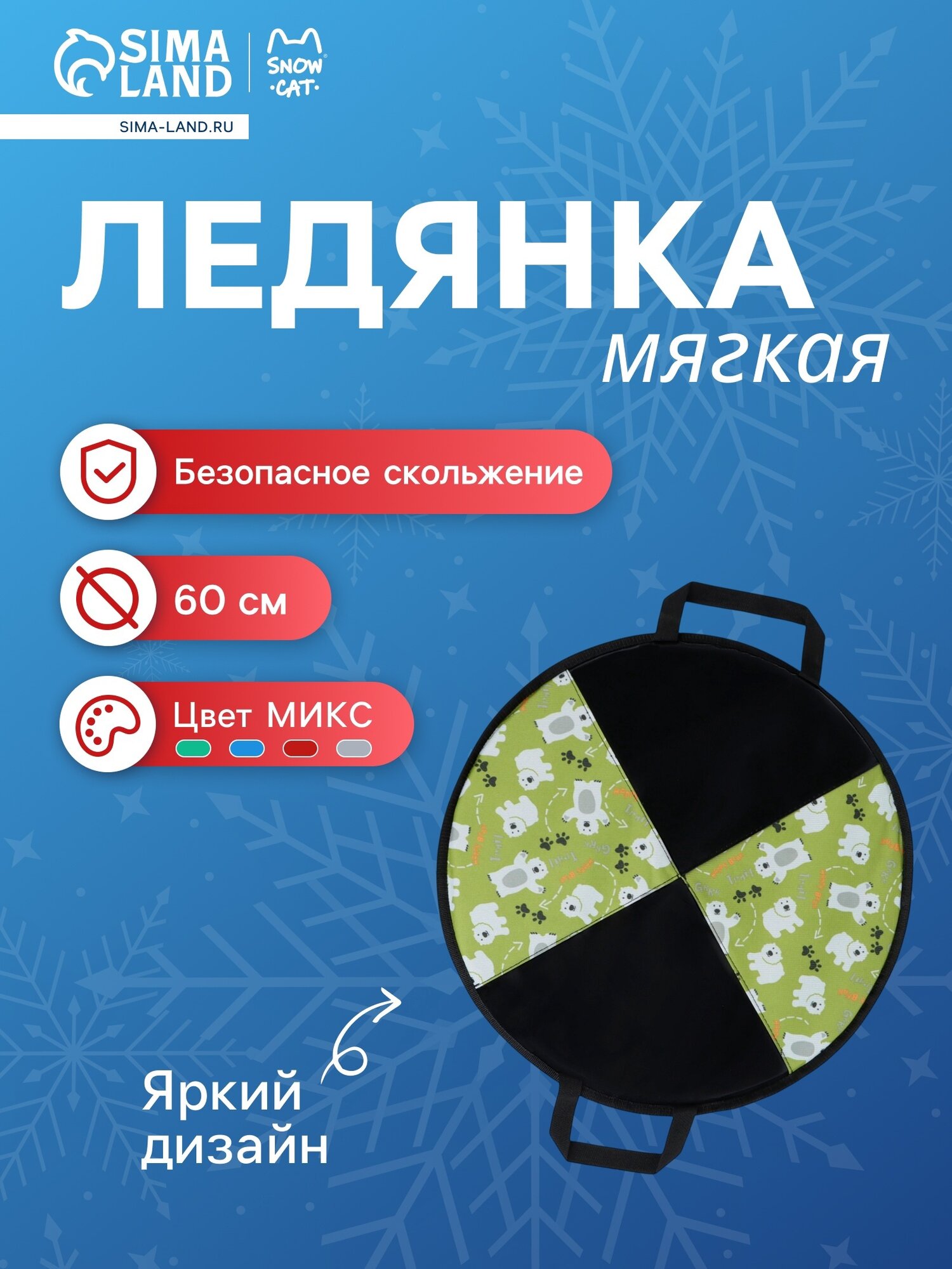 Ледянка Snow Cat, d=60 см, толщина 2 см, микс