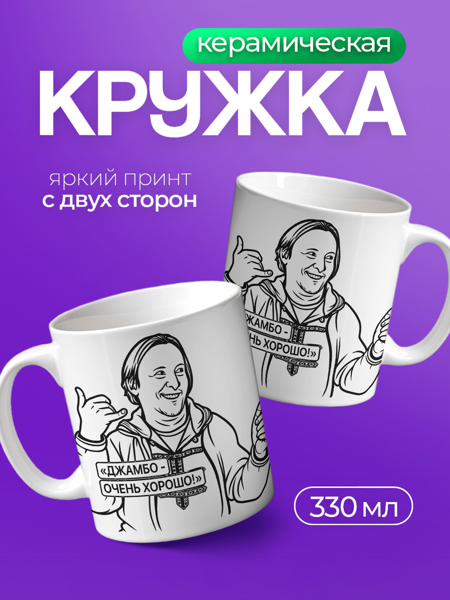 Кружка керамическая PNP NARD, 330 мл, с цветным принтом Джамбо-очень хорошо! мем