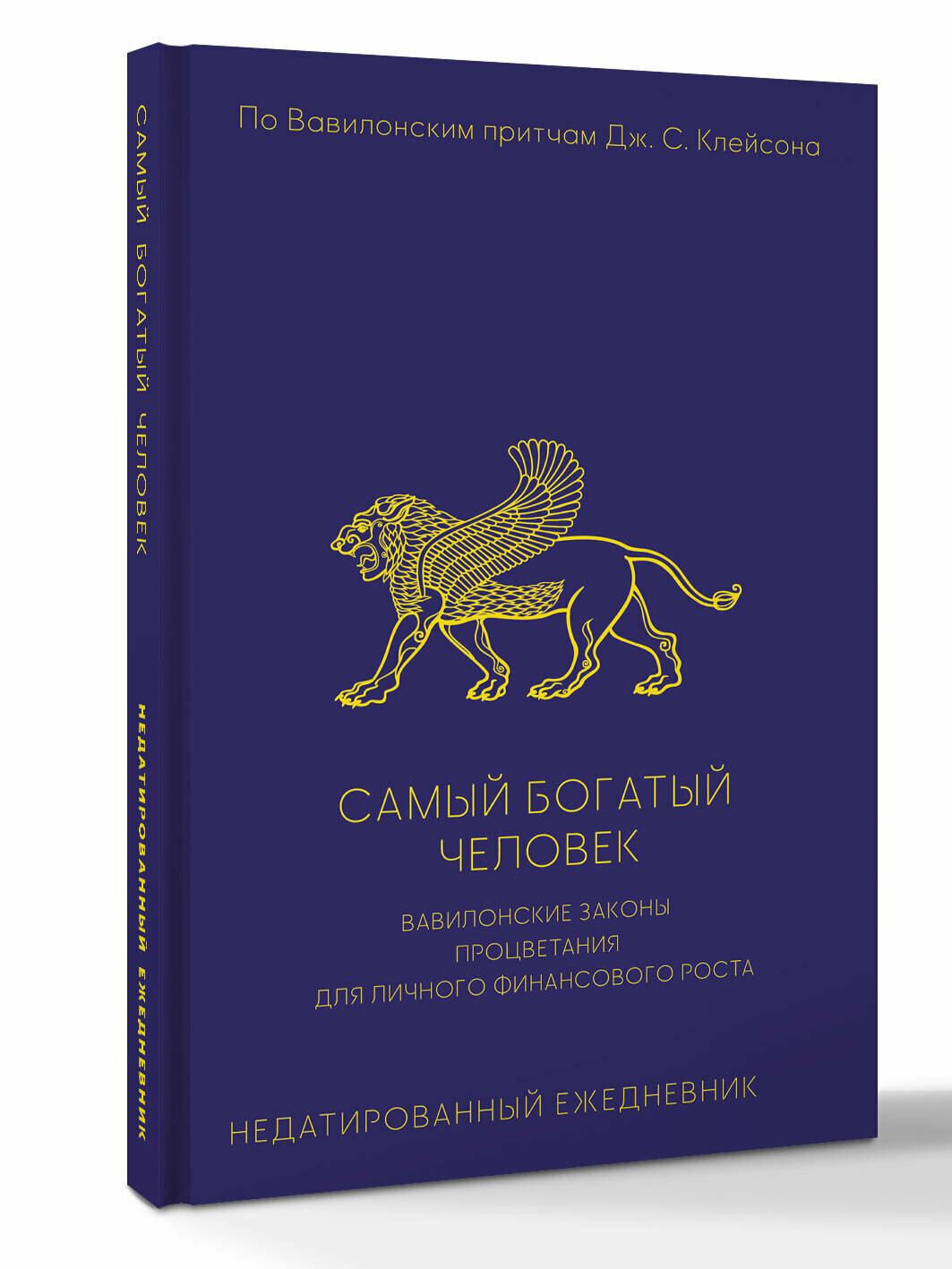 Самый богатый человек. Вавилонские законы процветания для личного финансового роста. Недатированный ежедневник