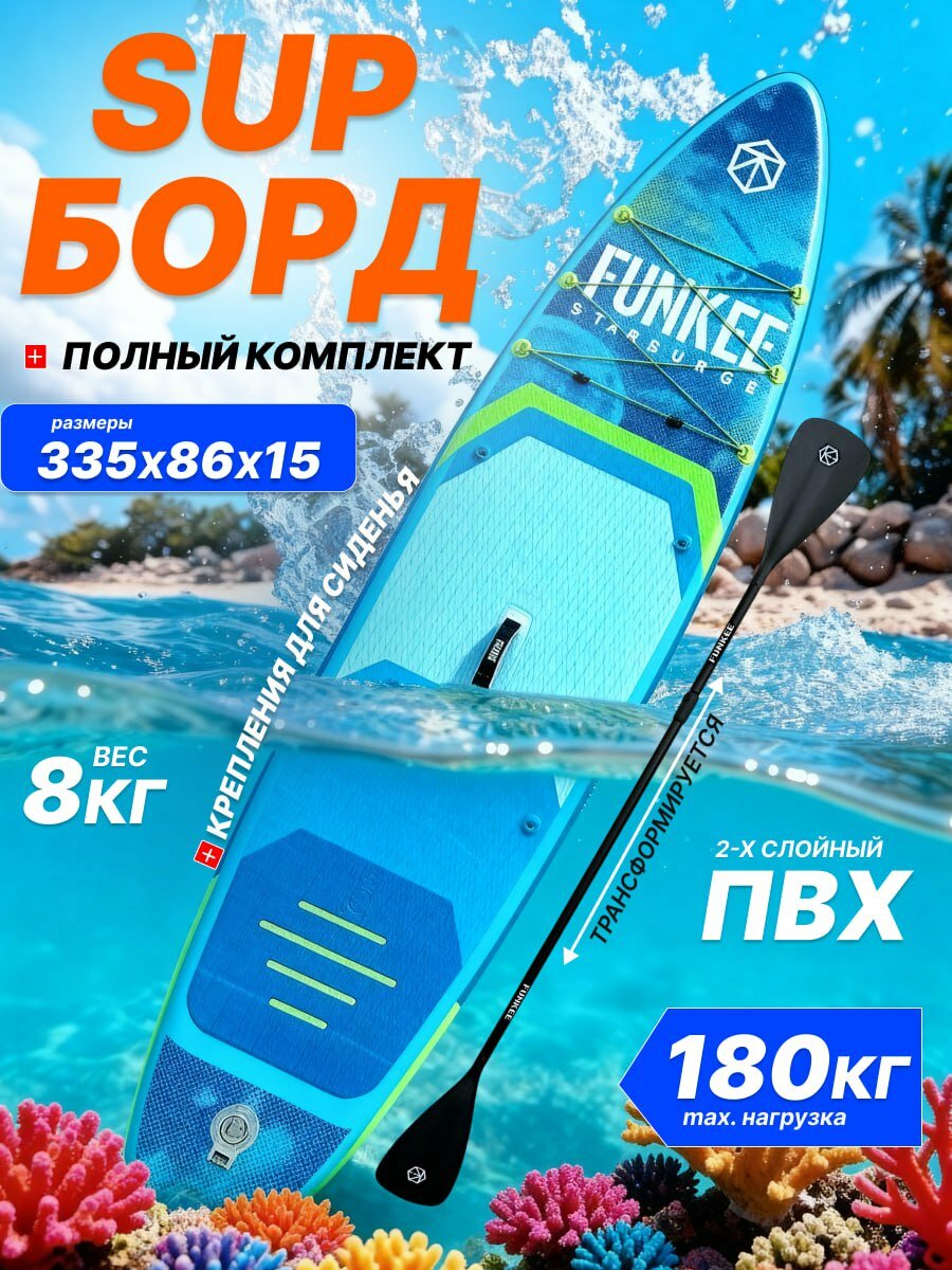 Сапборд Funkee STARSURGE надувной двухслойный, 335 см 180 кг, голубой, с веслом, Supboard, SUP доска для отдыха