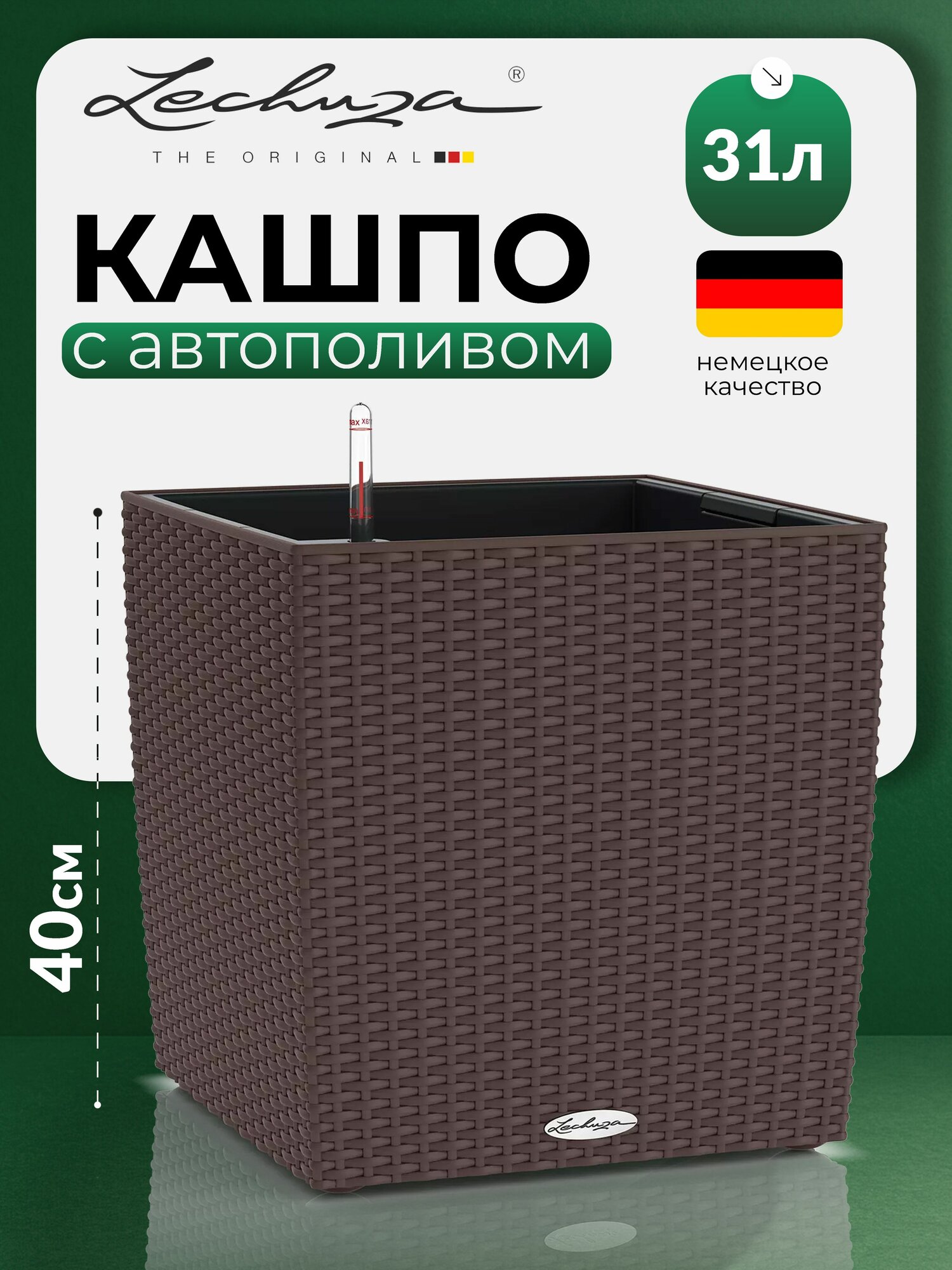 Кашпо для цветов с автополивом Lechuza CUBE Cottage