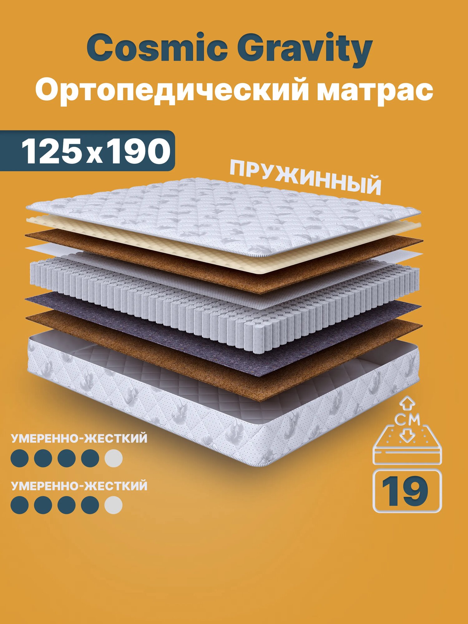 Ортопедический матрас Cosmic Gravity 125x190 см — 2 степени жёсткости, высота 19 см, анатомическая поддержка