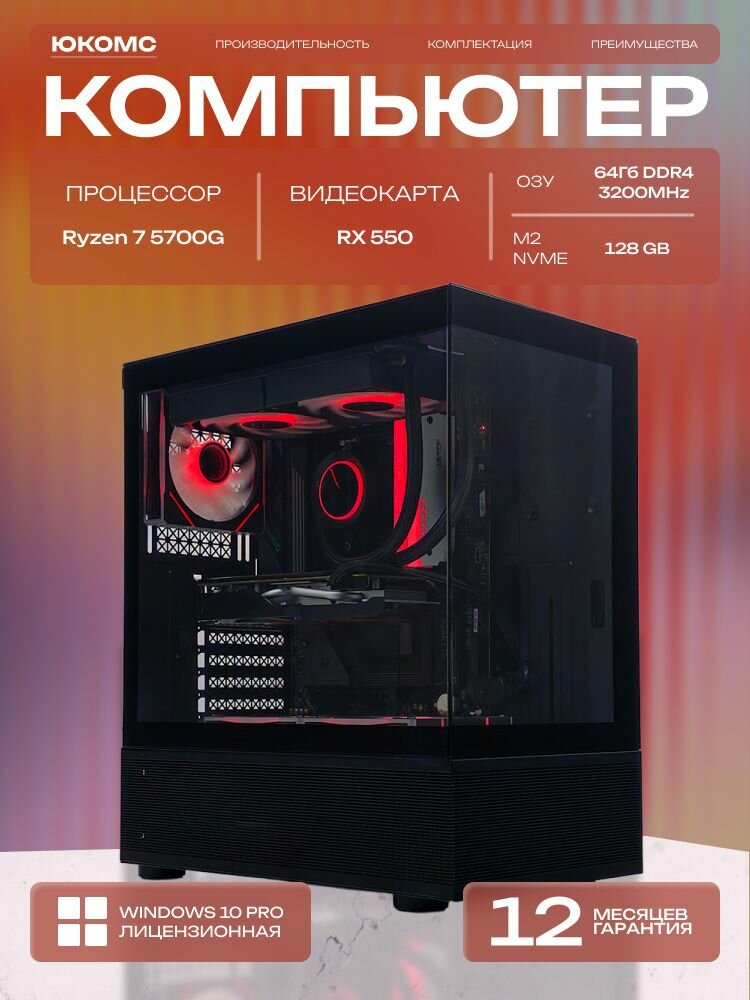 Big Aqua ATX AIO 240 чёрный, A520, R7 5700G AIO2, 128 NVME, 64 ГБ DDR4, RX 550 (4 Гб), 450W