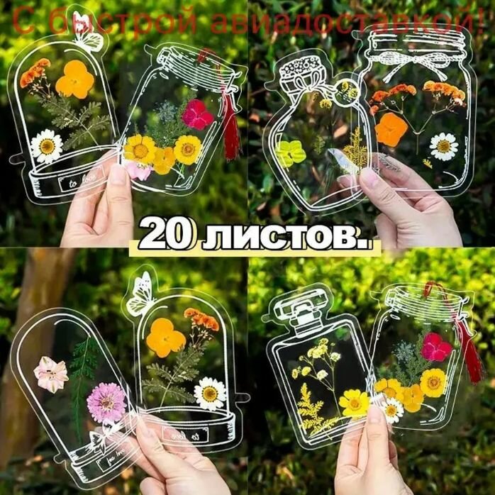 Набор для творчества DIY: сухоцветочные закладки, пресс-цветы, ламинирующая пленка, наклейки, стеклянные бутылочки и сборник цветочных закладок.