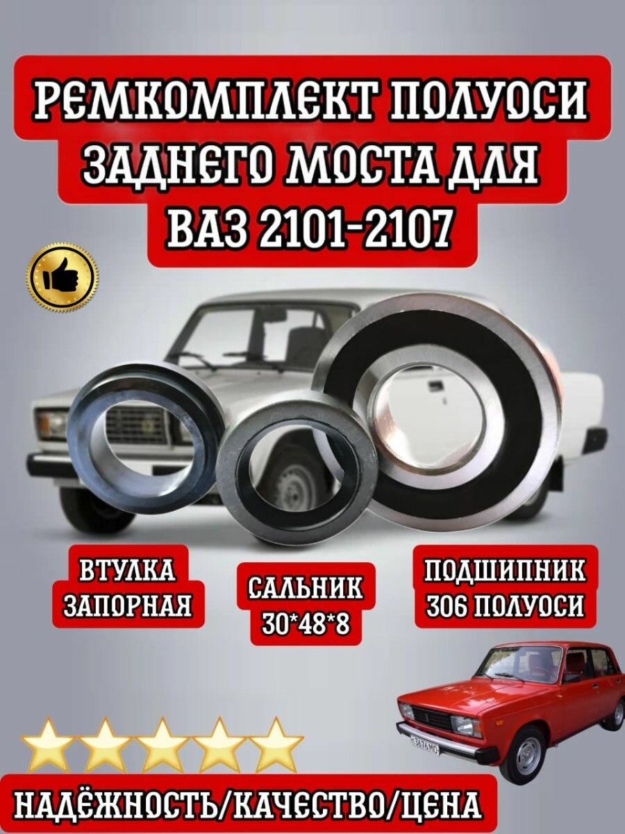 Ремкомплект полуоси заднего моста с подшипником (180306 / 6306 2RS) для ВАЗ 2101-2107 Классика "Жигули"