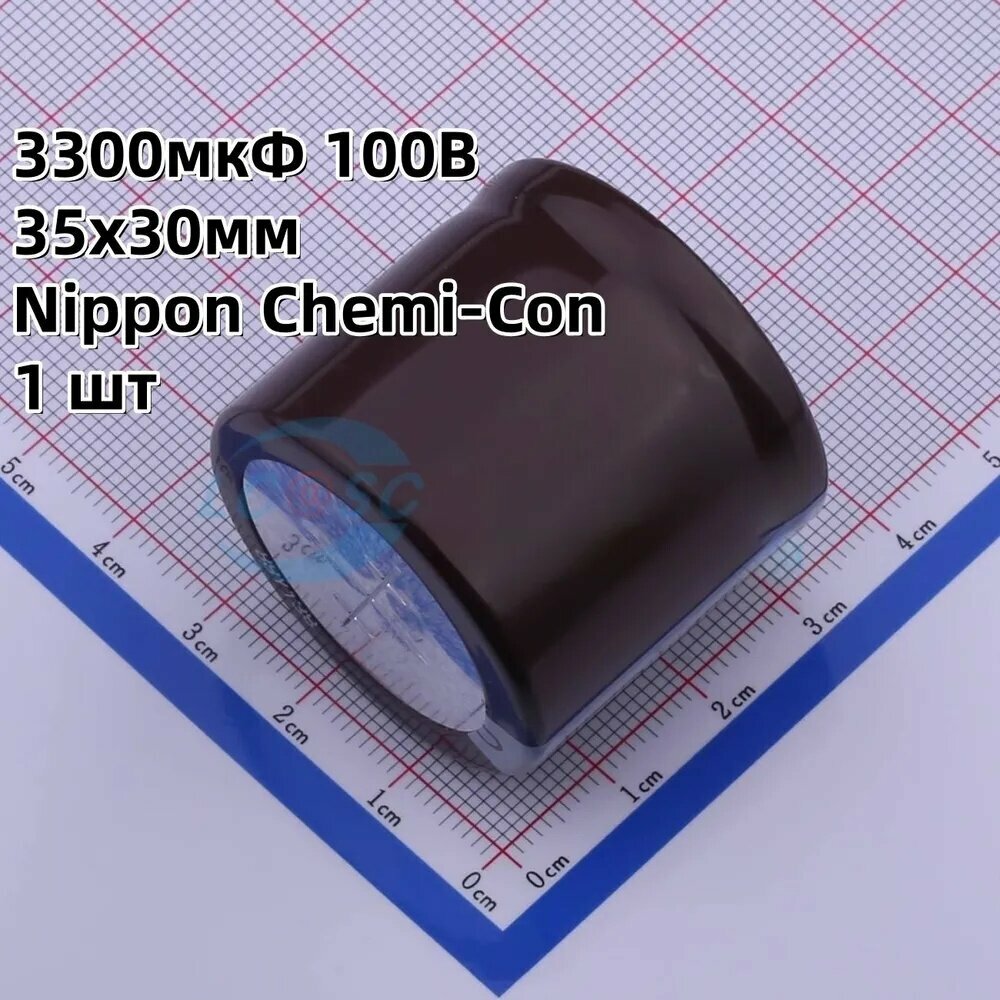 1 шт. 3300мкФ 100В (3300uF 100V 35х30мм) Электролитический конденсатор Nippon Chemi-Con рупорного типа, шаг выводов: 10 мм