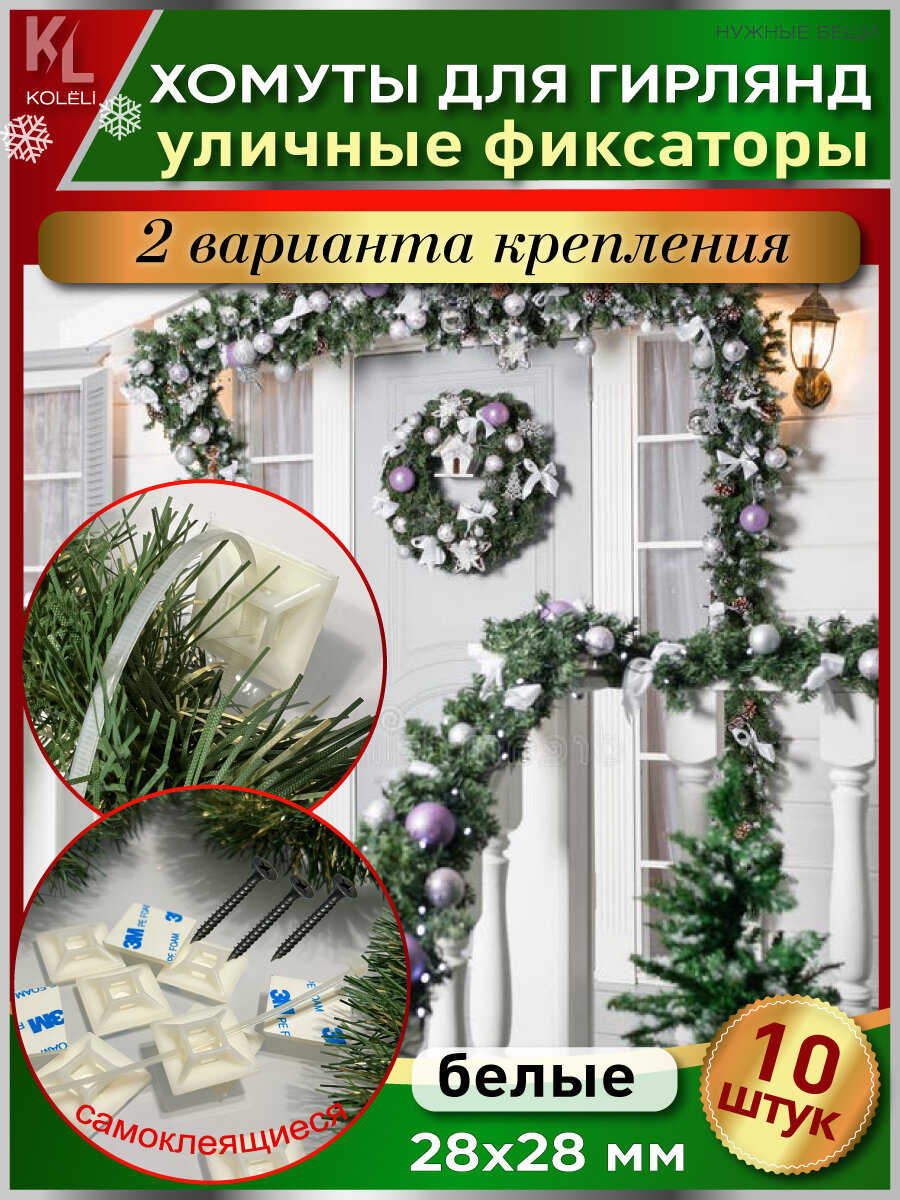 KoLeli / Хомуты крепления для уличных гирлянд хвойных украшений на фасад здания, 10 шт, белые