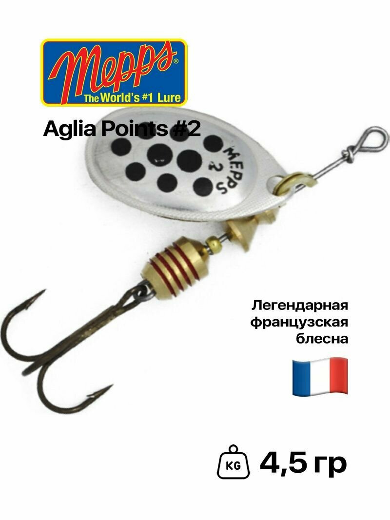 Блесна вращающаяся Mepps Aglia Points, №2, 4,5 гр, #Silver/Black Dots