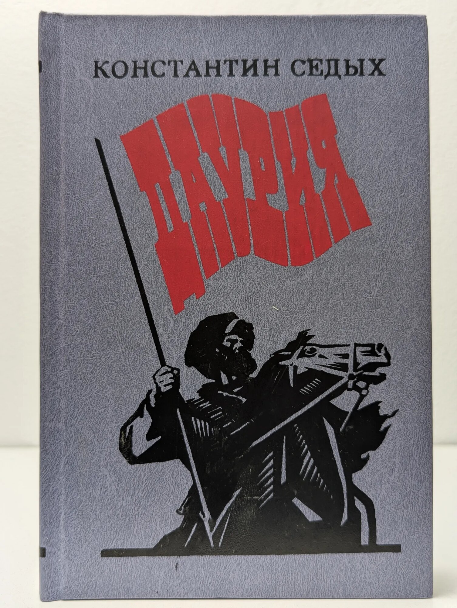 Даурия Седых Константин Федорович 1988
