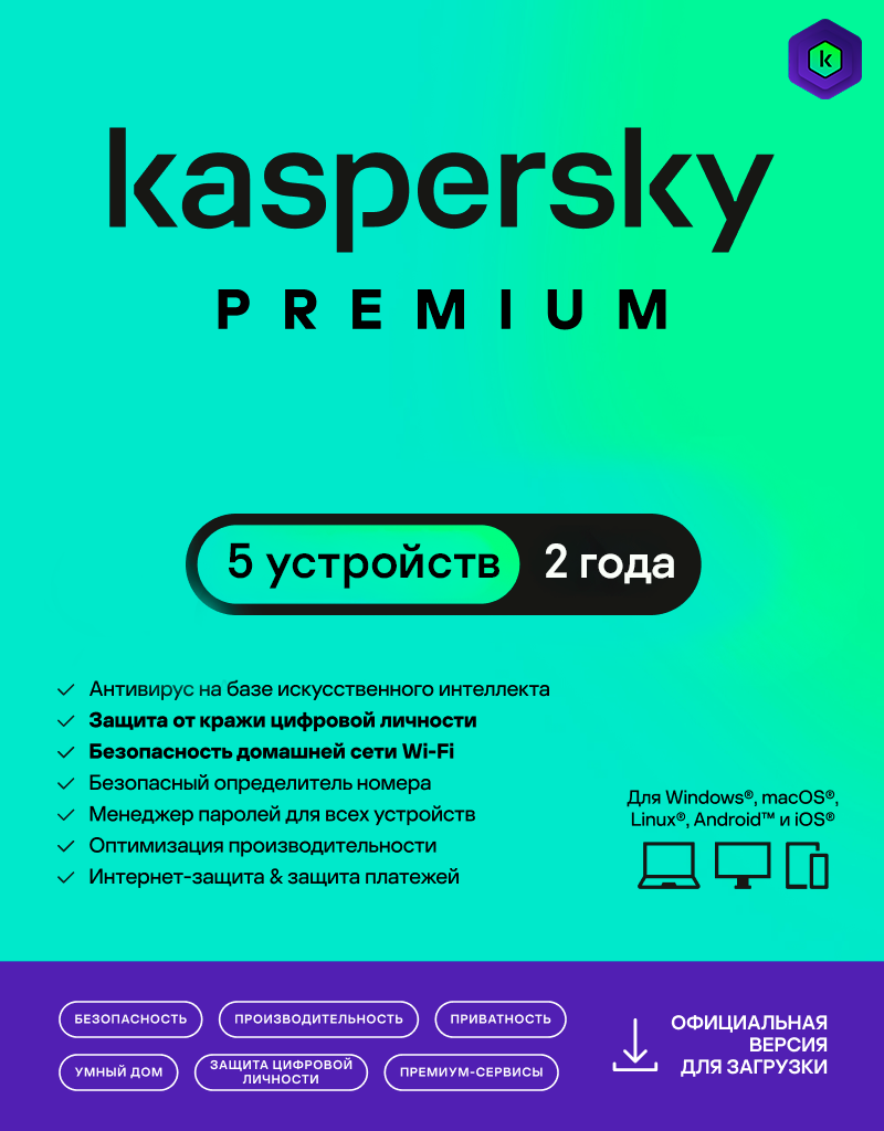 Kaspersky Premium 5 устройств / 2 года (Windows, macOS, Android, iOS, Linux)