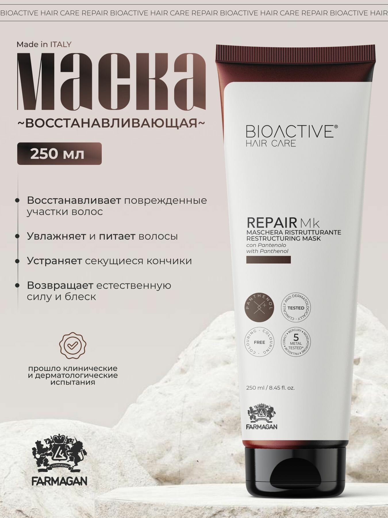 Маска Восстанавливающая BIOACTIVE REPAIR, 250 мл