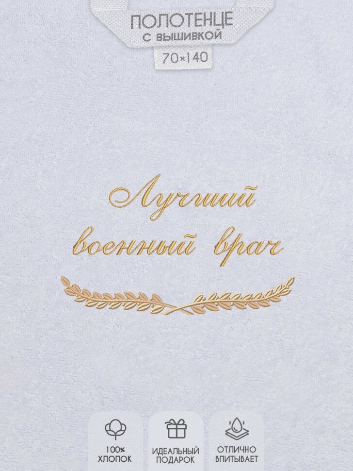 Махровое полотенце с вышивкой "Лучший военный врач"