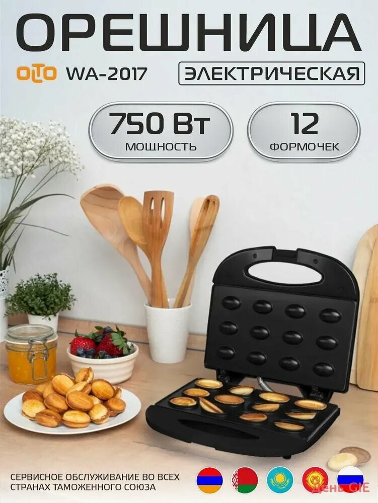 Орешница WA-2017 750 Вт, черный