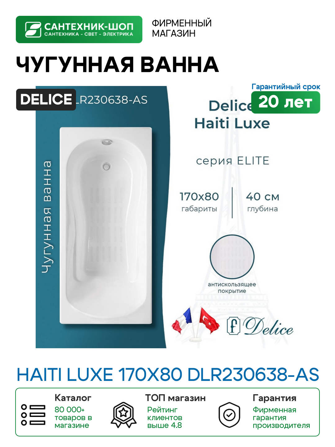 Чугунная ванна Delice Haiti Luxe 170x80 DLR230638-AS без отверстий под ручки с антискользящим покрытием