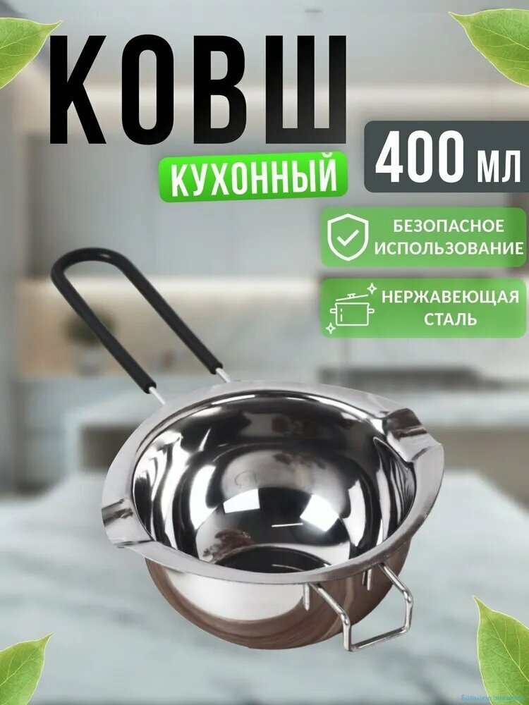 Кухонный ковш, 0.4 л