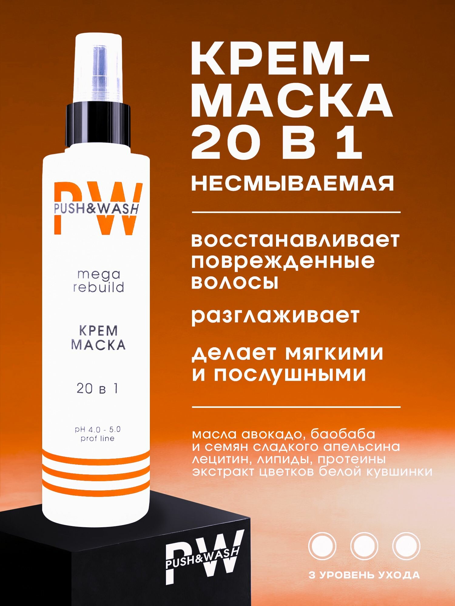 PUSH&WASH Крем-маска для волос 20 в 1 несмываемая восстанавливающая Mega Rebuild, 200 мл