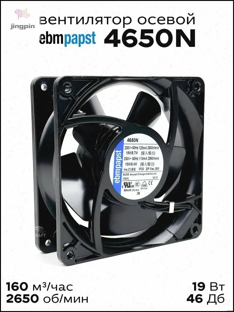 Вентилятор осевой компактный 4650N Ebmpapst Германия 220В, 119х119 х 38 мм, 160 м3 в час, компактный, степень защиты IP 20, 46 Дб, 19 Вт, 2650 об. в мин