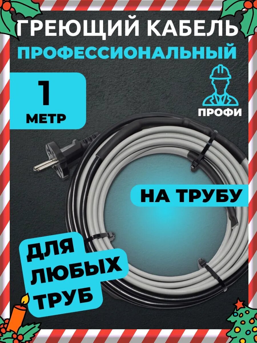 Саморегулирующийся греющий кабель на трубу (секция Амирия лайт) 1 метр