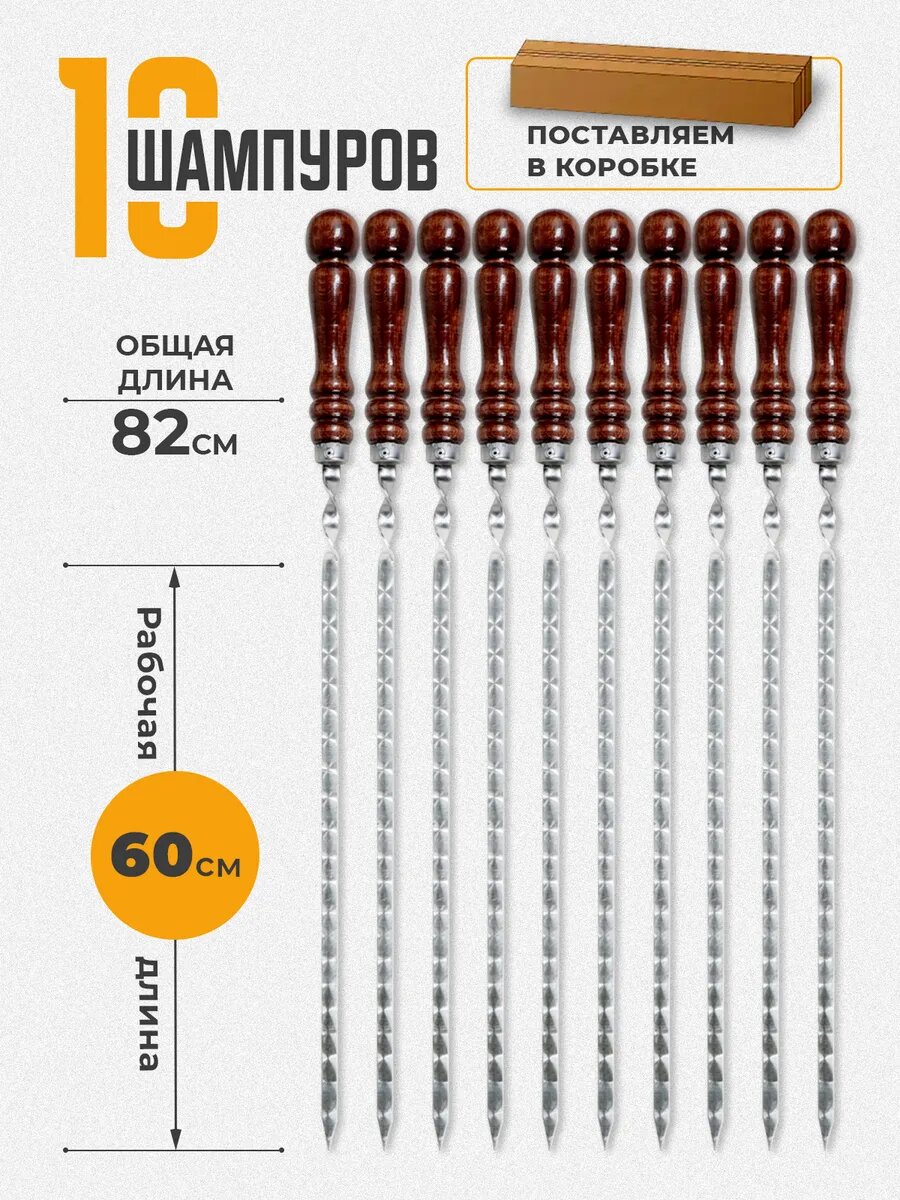 Набор шампуров с деревянной ручкой 10 штук