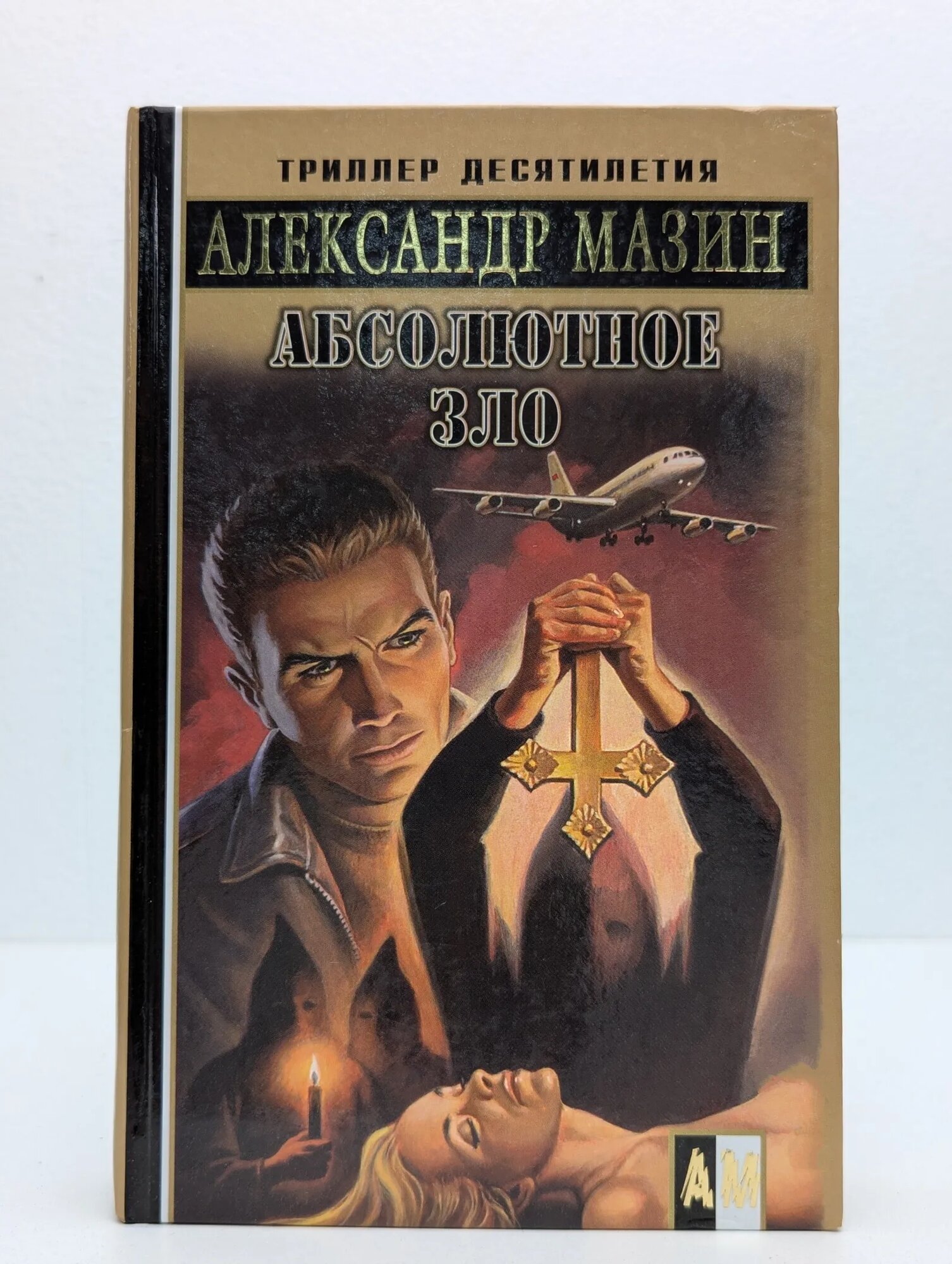 Абсолютное зло Александр Мазин 2005