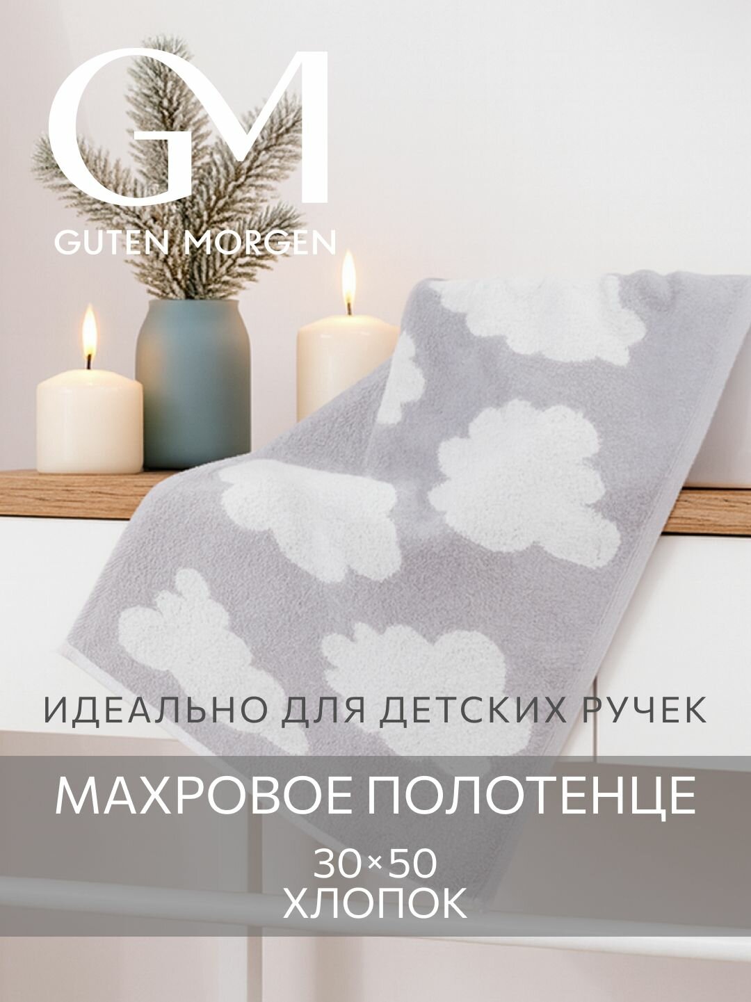 Полотенце махровое, Guten Morgen 1 шт, 30х50, Коттон клауд, серый, хлопок 100%, 450 г/м2