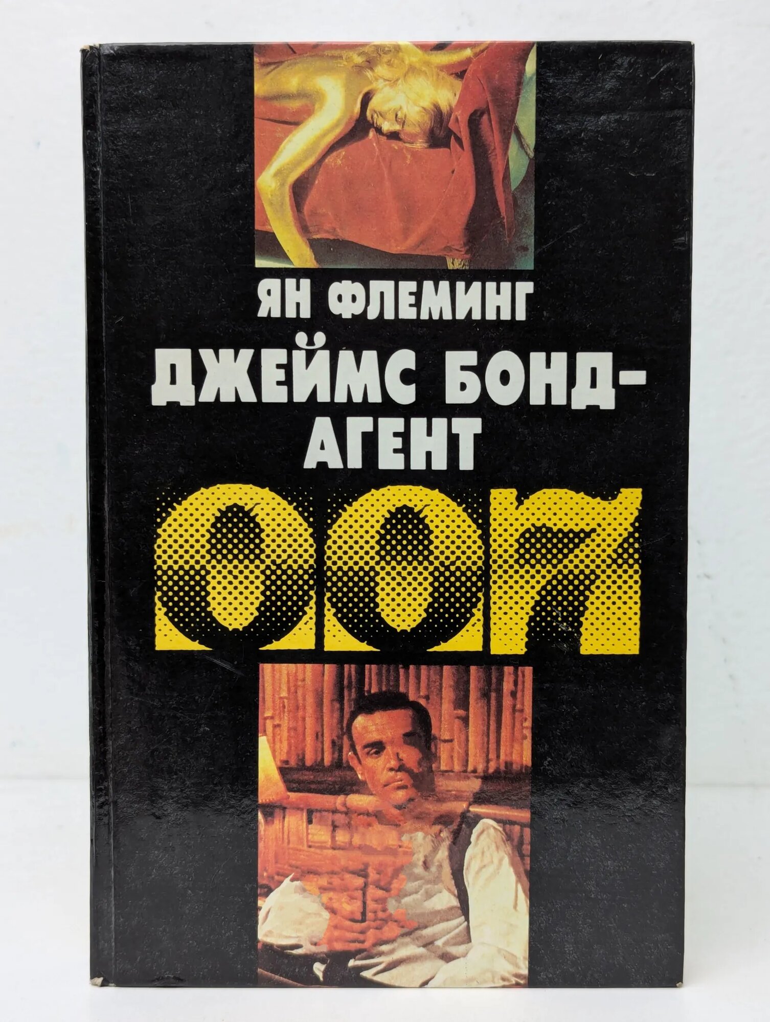 Джеймс Бонд - Агент 007. Голдфингер. Операция "Удар грома" Флеминг Ян 1991