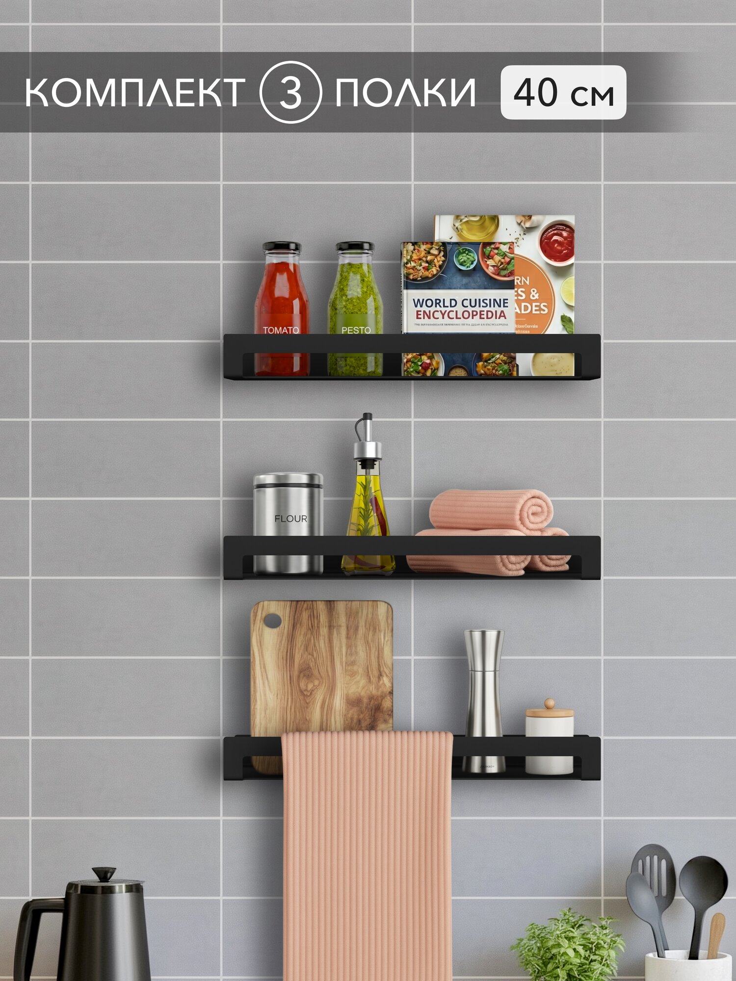 Полка на стену Alvente для кухни 40 см черная металлическая органайзер для специй и полотенец для дома 3 шт