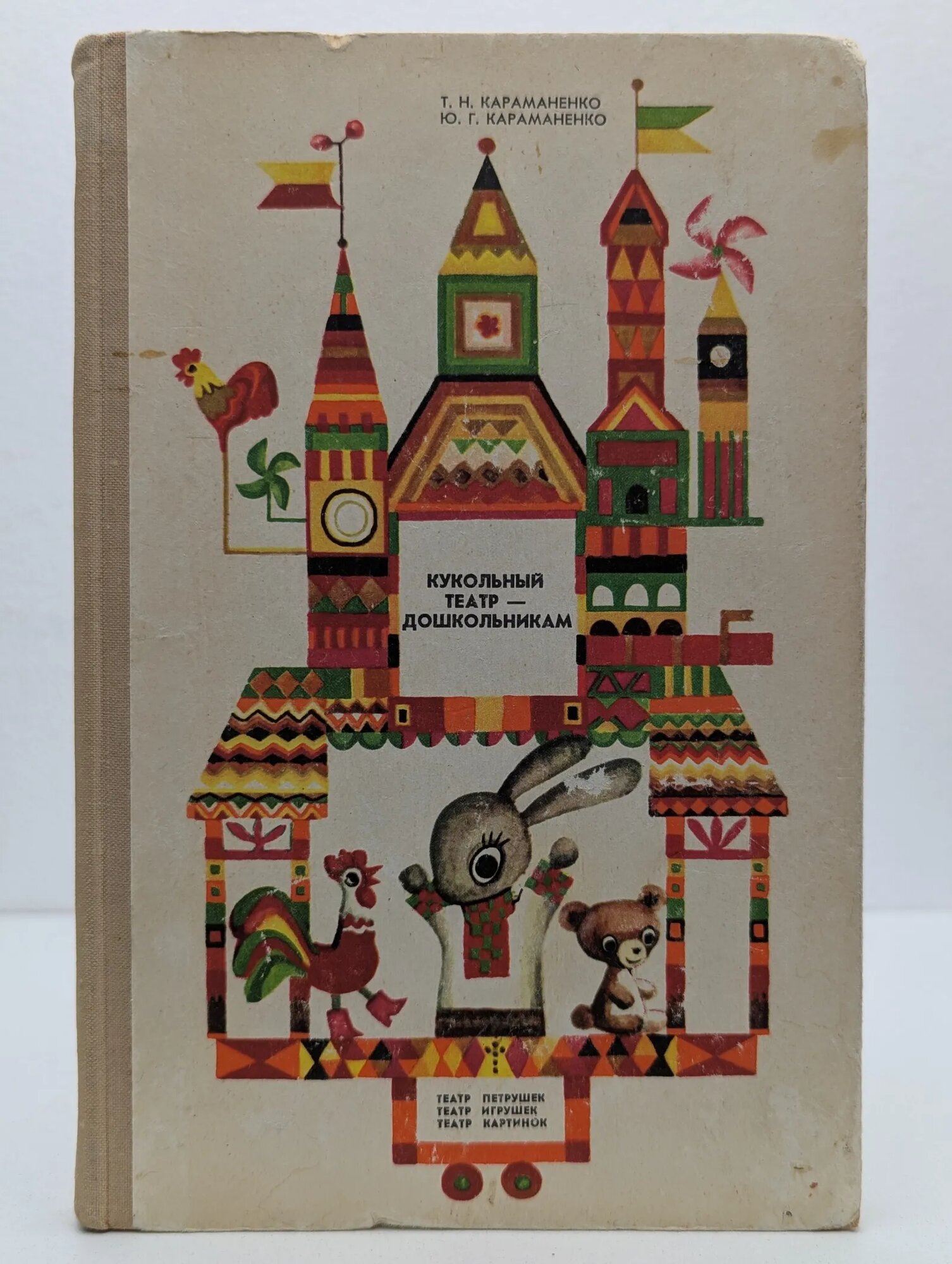 Кукольный театр - дошкольникам Караманенко Татьяна Николаевна, Караманенко Юрий Гурьевич 1973