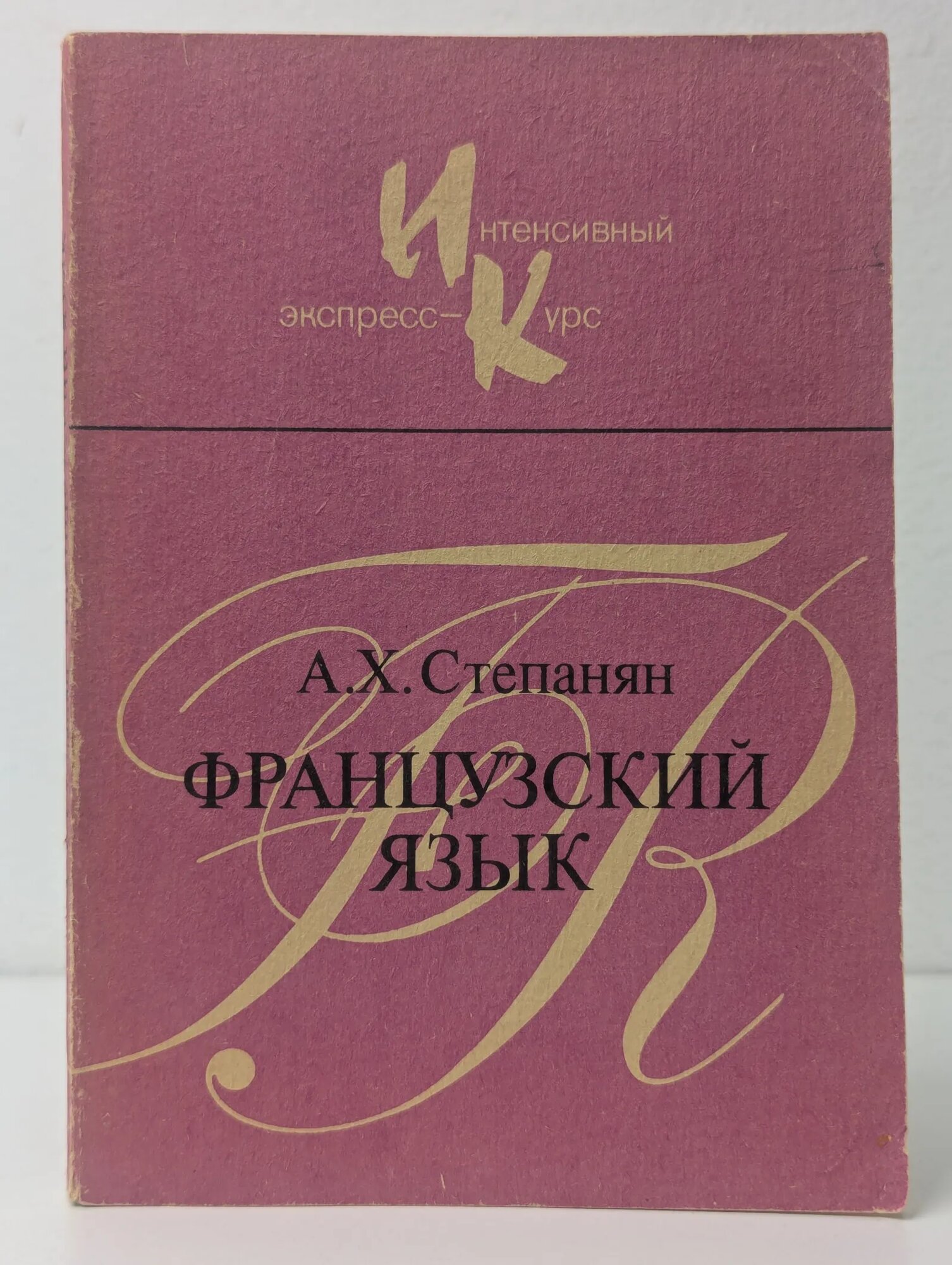 Французский язык Степанян Алла Хореновна 1992