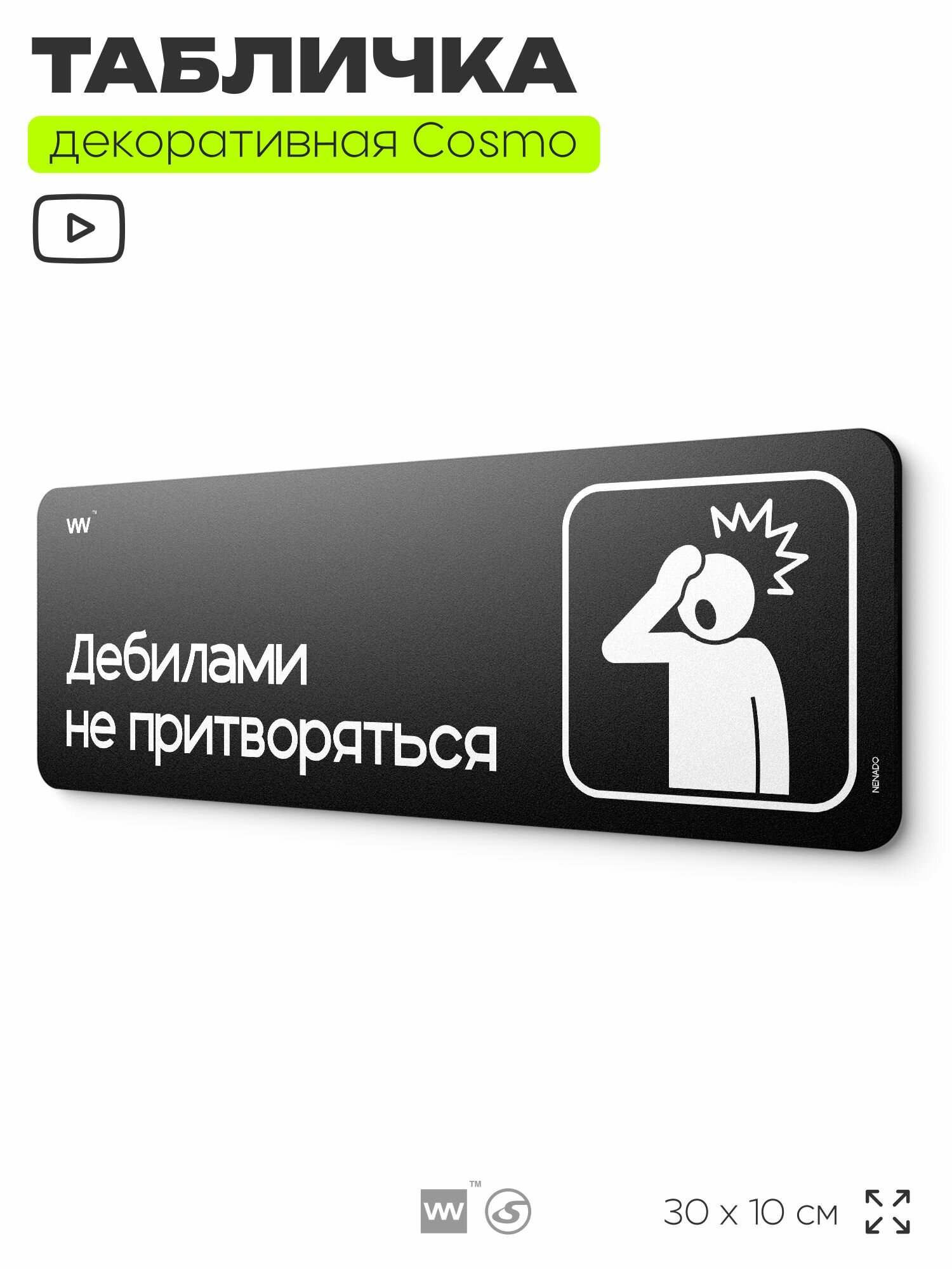 Табличка Дебилами не притворяться, шуточная прикольная табличка на дверь в комнату, для интерьера, серия COSMO FUN, 30х10 см, Айдентика Технолоджи