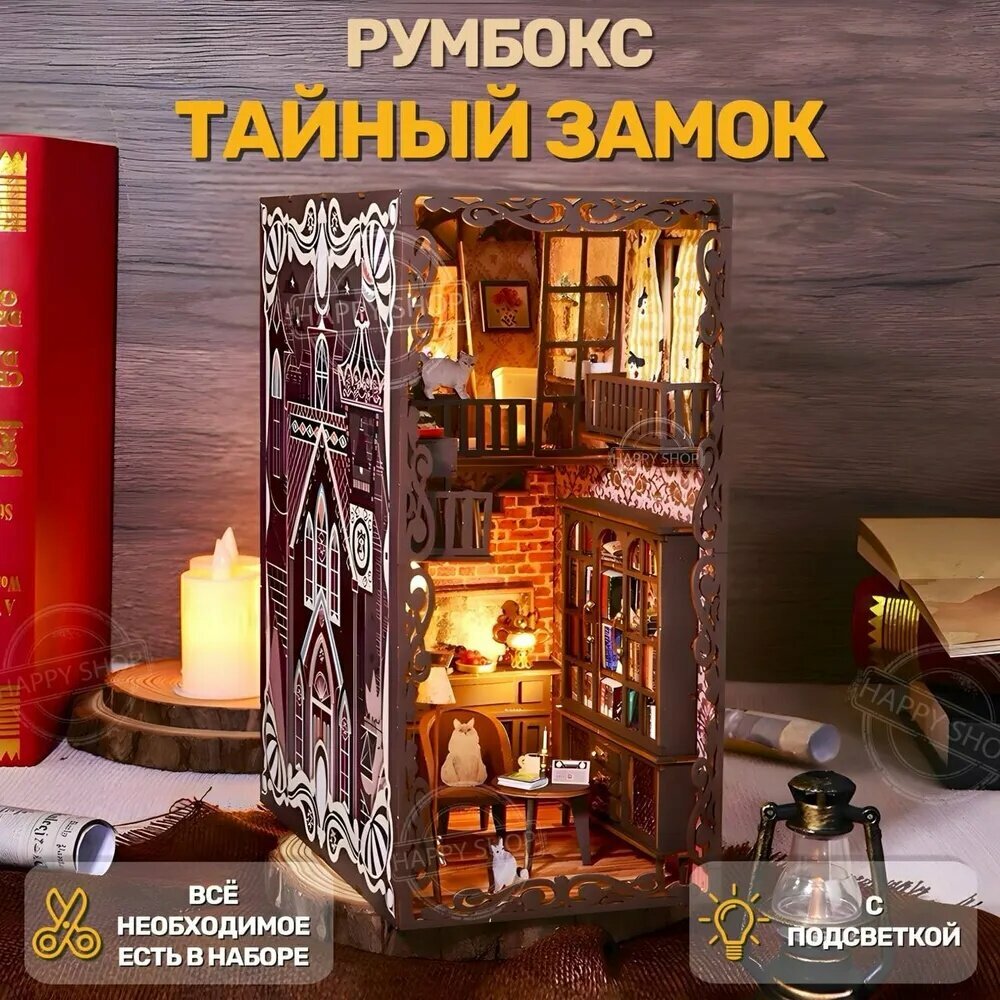 Интерьерный конструктор Книжный румбокс Тайный замок с подсветкой / Деревянный пазл 3D подарок ребенку