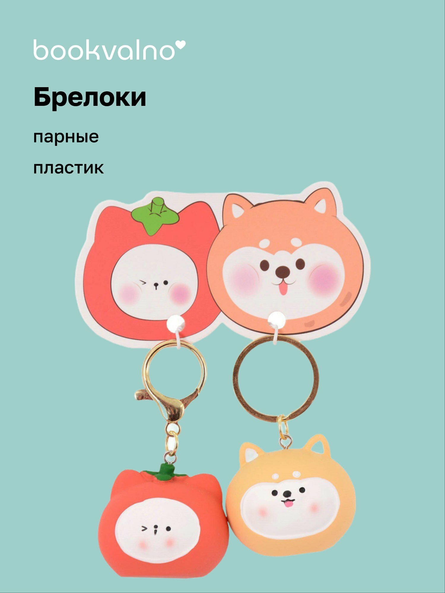 Брелок Bookvalno