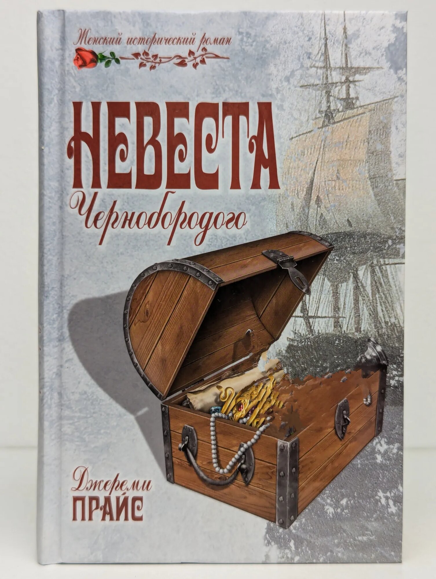 Невеста Чернобородого Прайс Джереми К. 2013