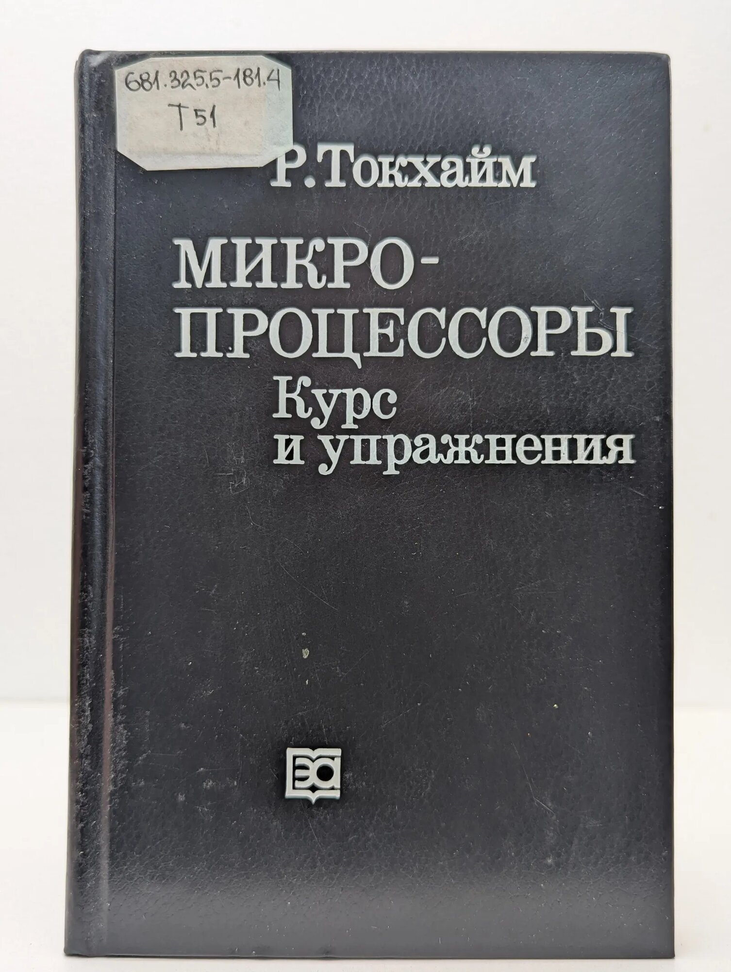 Микропроцессоры. Курс и упражнения Токхайм Роджер 1988