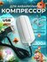 Компрессор для аквариума