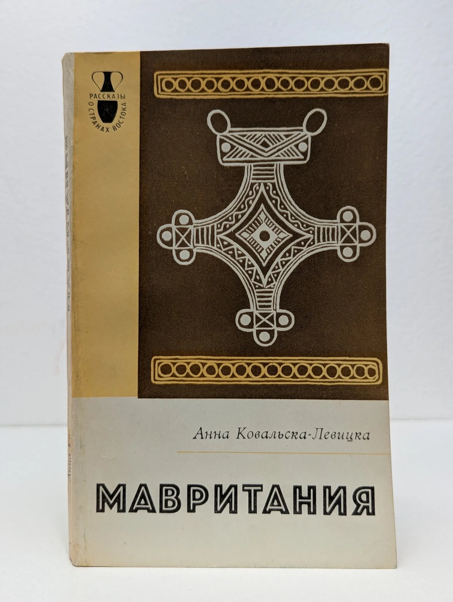 Мавритания Ковальска-Левицка Анна 1981