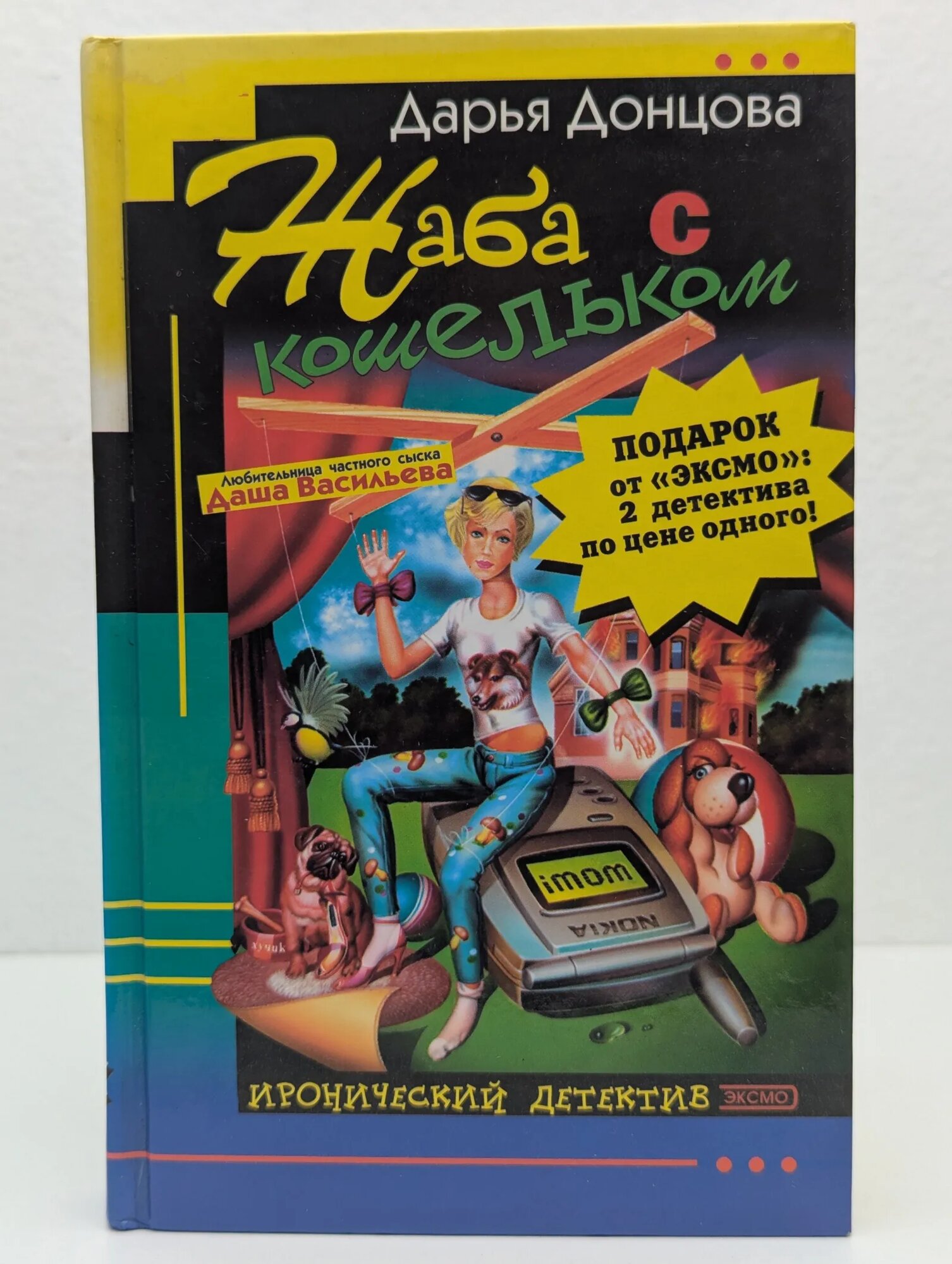 Жаба с кошельком Донцова Дарья Аркадьевна, Куликова Галина Михайловна 2003