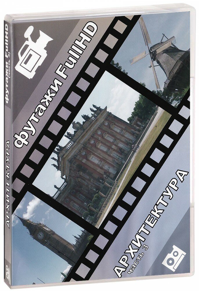 Футажи для видеоинженера. Архитектура. Часть 3 (DVD) (2008 год, ДВД диск, DVD Box)