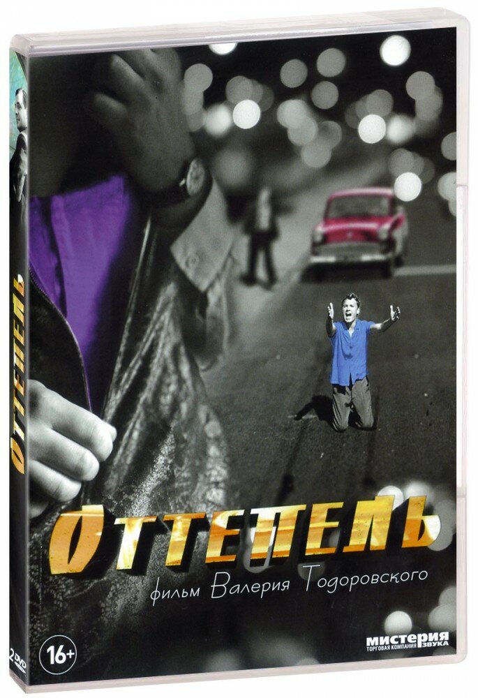 Оттепель (2 DVD) (ДВД диск, DVD Box, Россия, Россия 1, режиссер: Валерий Тодоровский)