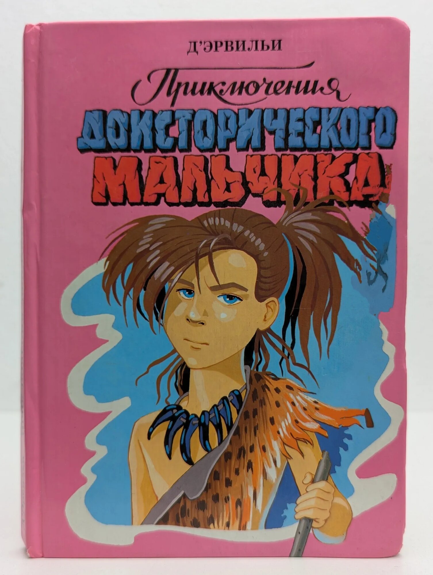 Приключения доисторического мальчика Д'Эрвильи Эрнест 1998