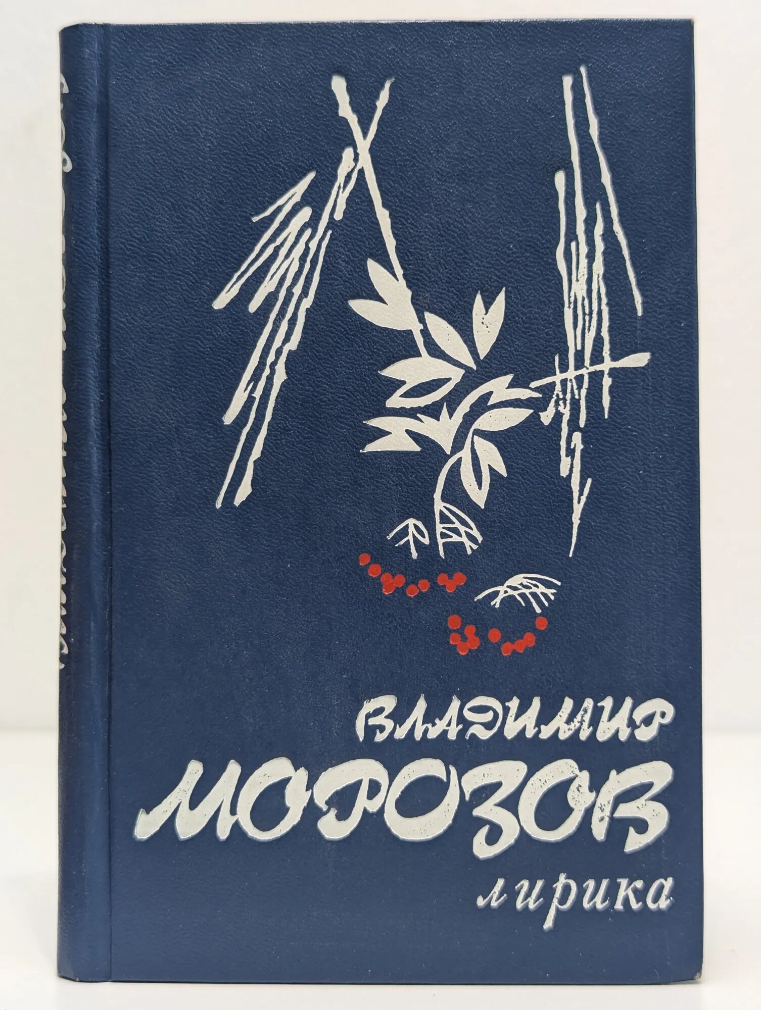 Владимир Морозов. Лирика Морозов Владимир Федорович 1982
