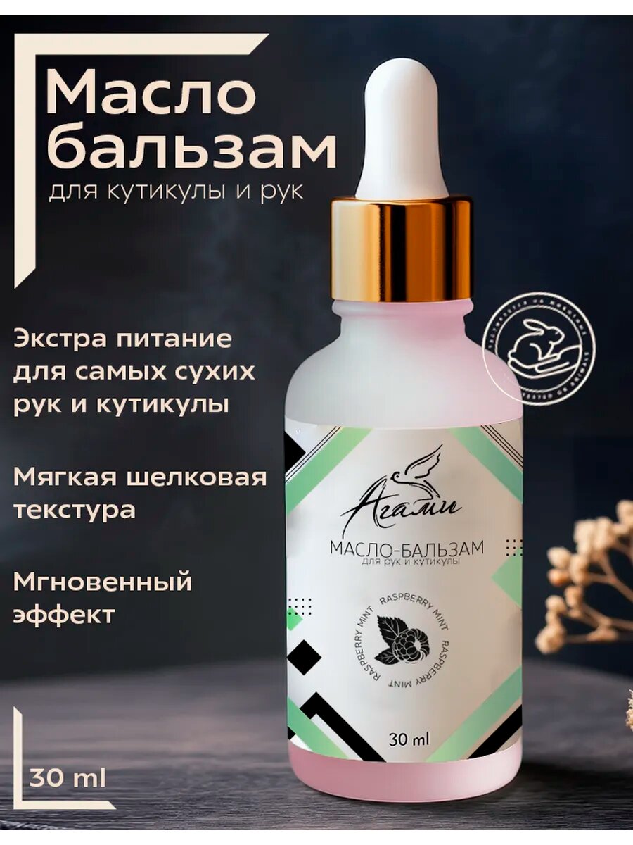 Масло-бальзам "Малина-мята" Агами, для кутикулы и рук, увлажняющий, 30 мл
