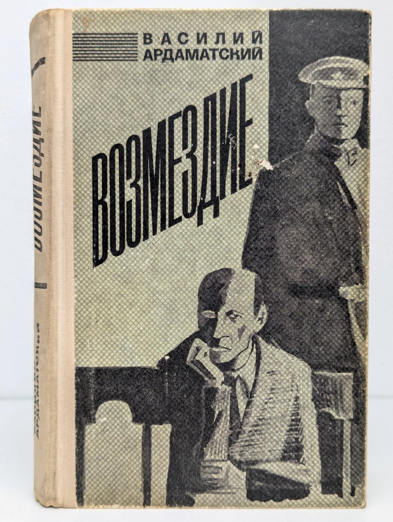 Возмездие Ардаматский Василий Иванович 1972