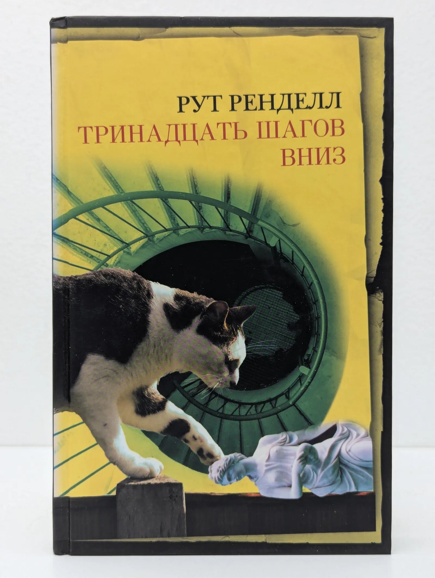 Тринадцать шагов вниз Ренделл Рут 2007