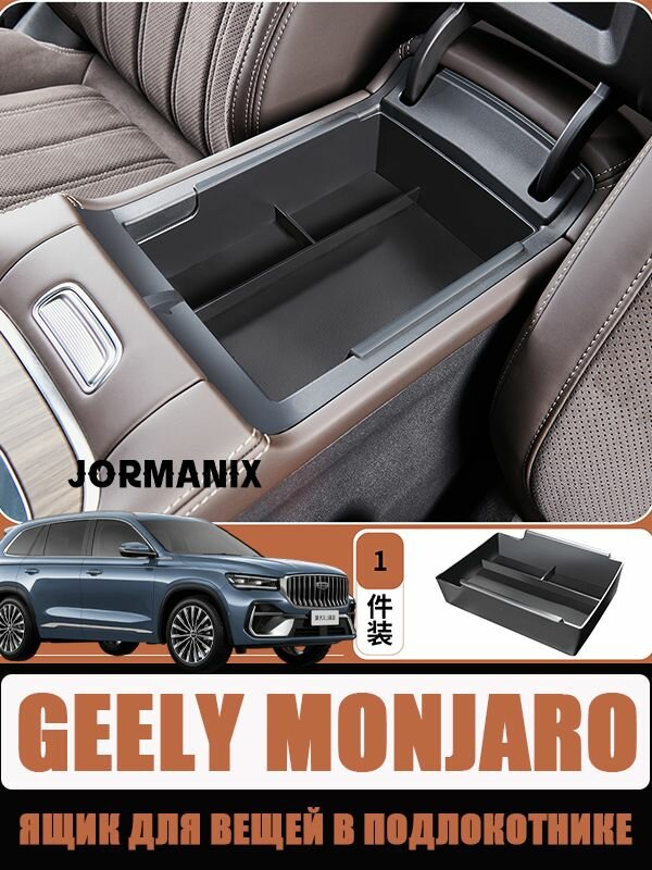Ящик для вещей в подлокотнике, подходит для моделей Geely Monjaro 2026, аксессуары джили монжаро 2026, высокое качество