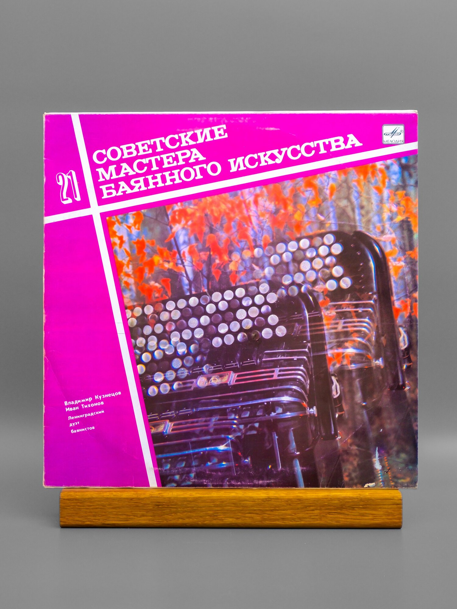 Владимир Кузнецов и Иван Тихонов - Советские мастера баянного искусства / виниловая пластинка LP EX