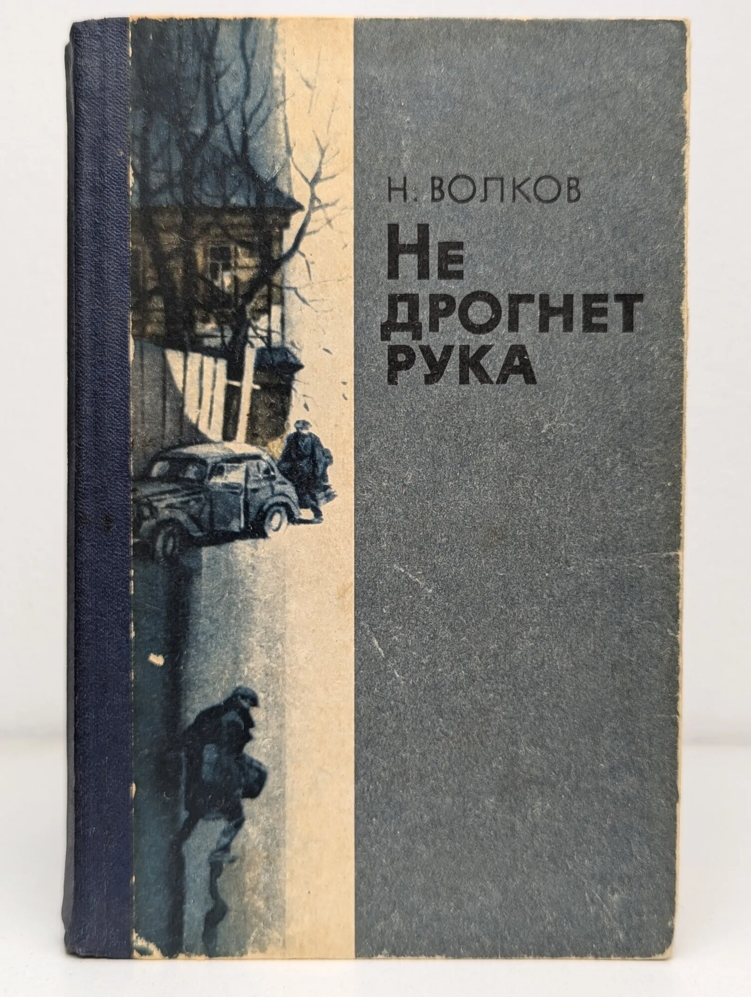 Не дрогнет рука Волков Николай Григорьевич 1979
