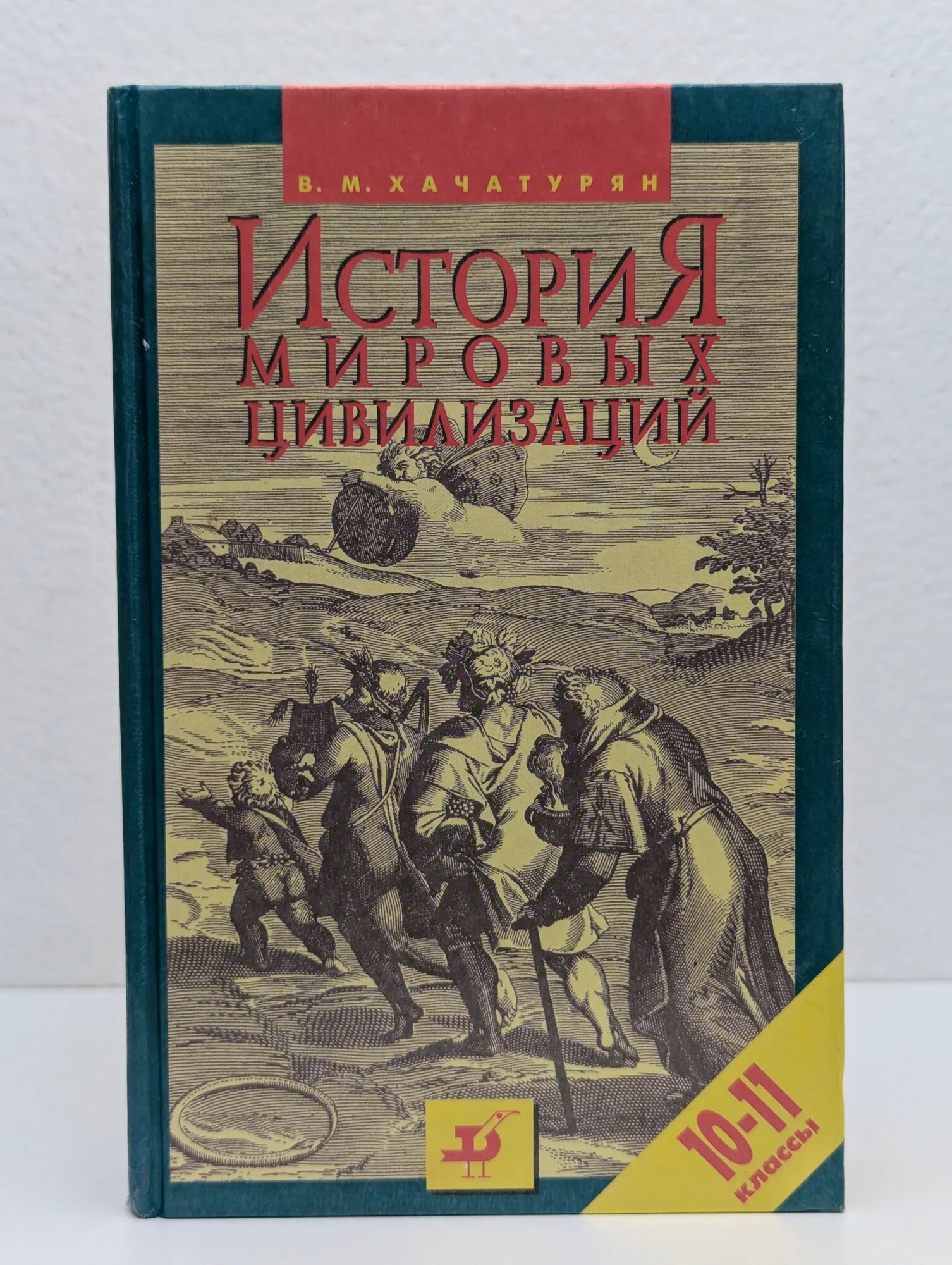 История мировых цивилизаций, с древнейших времен до конца ХХ века. 10-11 классы Хачатурян Валерия Марленовна 2002