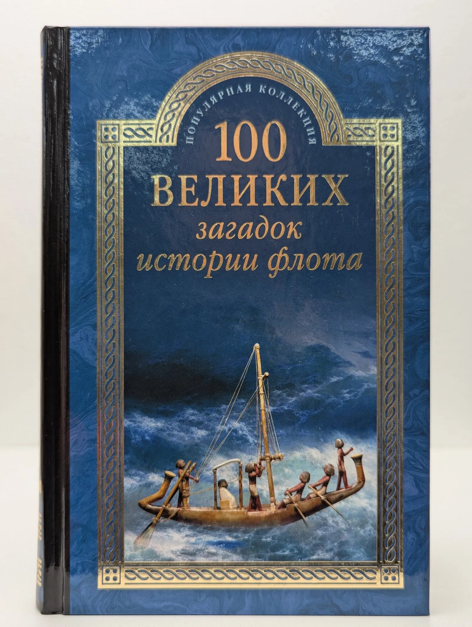 100 великих загадок истории флота Зигуненко Станислав Николаевич 2015
